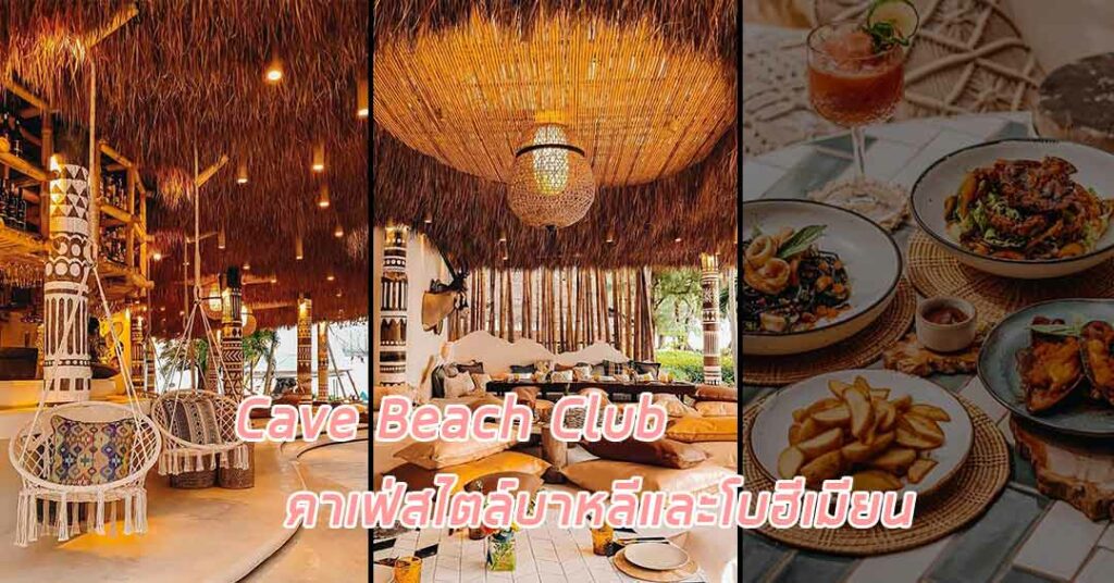 Cave Beach Club คาเฟ่สไตล์บาหลีและโบฮีเมียน - ติดRoam เว็บไซต์การท่อง ...