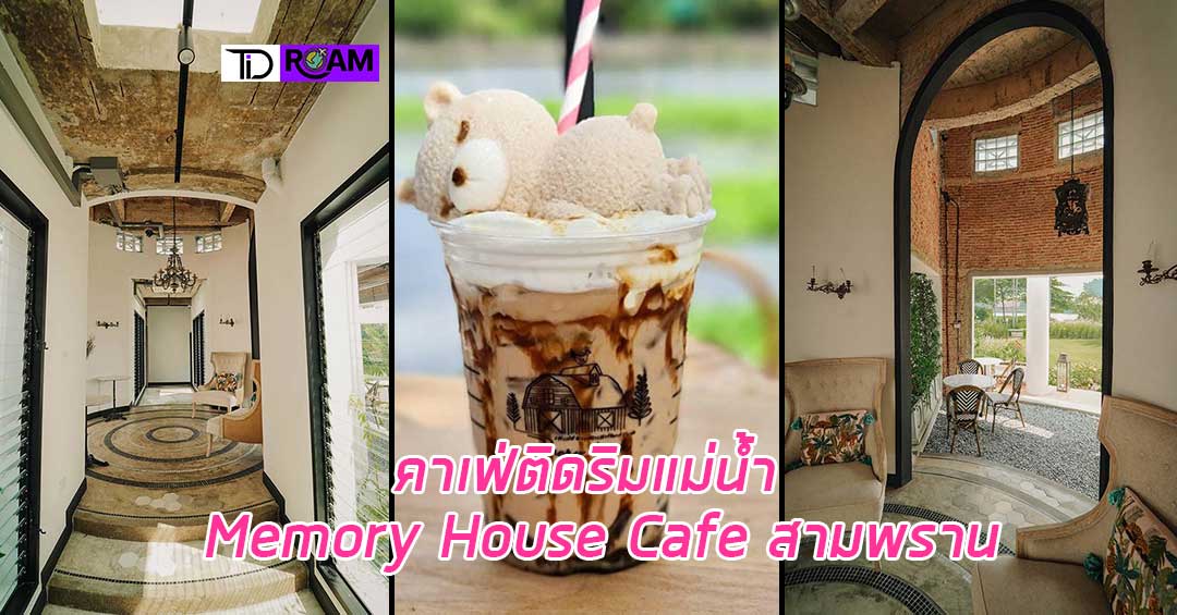 คาเฟ่ติดริมแม่น้ำ Memory House Cafe สามพราน นครปฐม - ติดRoam เว็บไซต์ ...