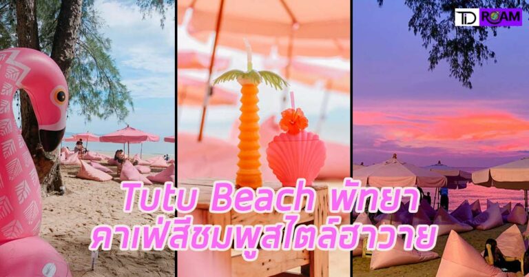 Tutu Beach พัทยา คาเฟ่สีชมพูสไตล์ฮาวาย - ติดRoam เว็บไซต์การท่องเที่ยว ...