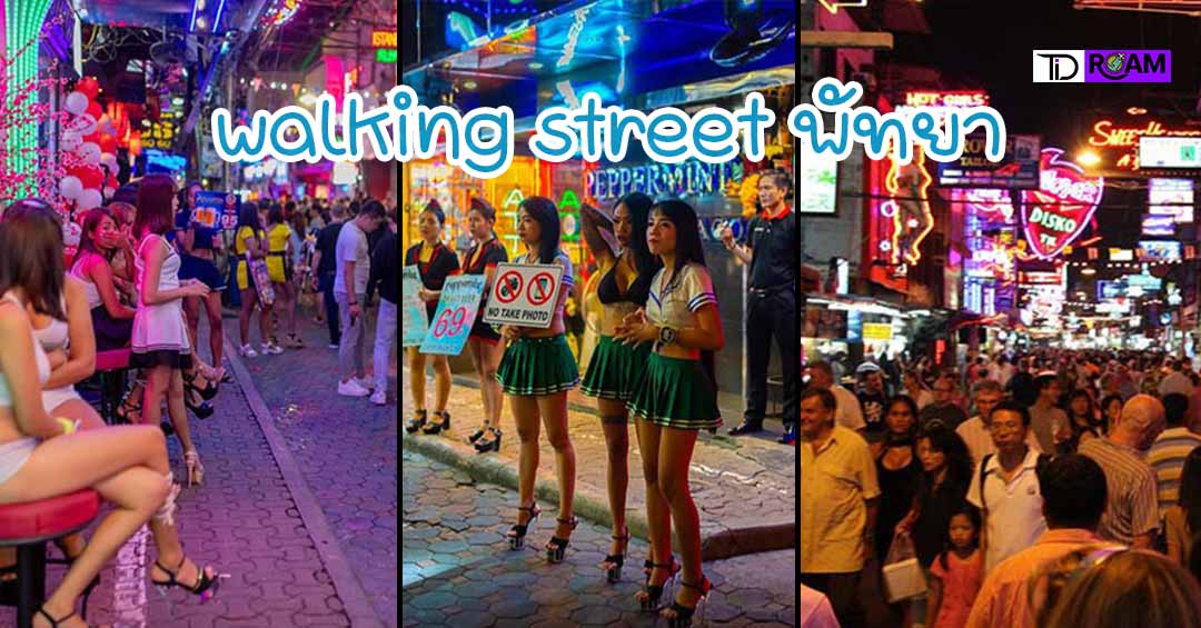 แนะนำสถานที่ท่องเที่ยว walking street Pataya